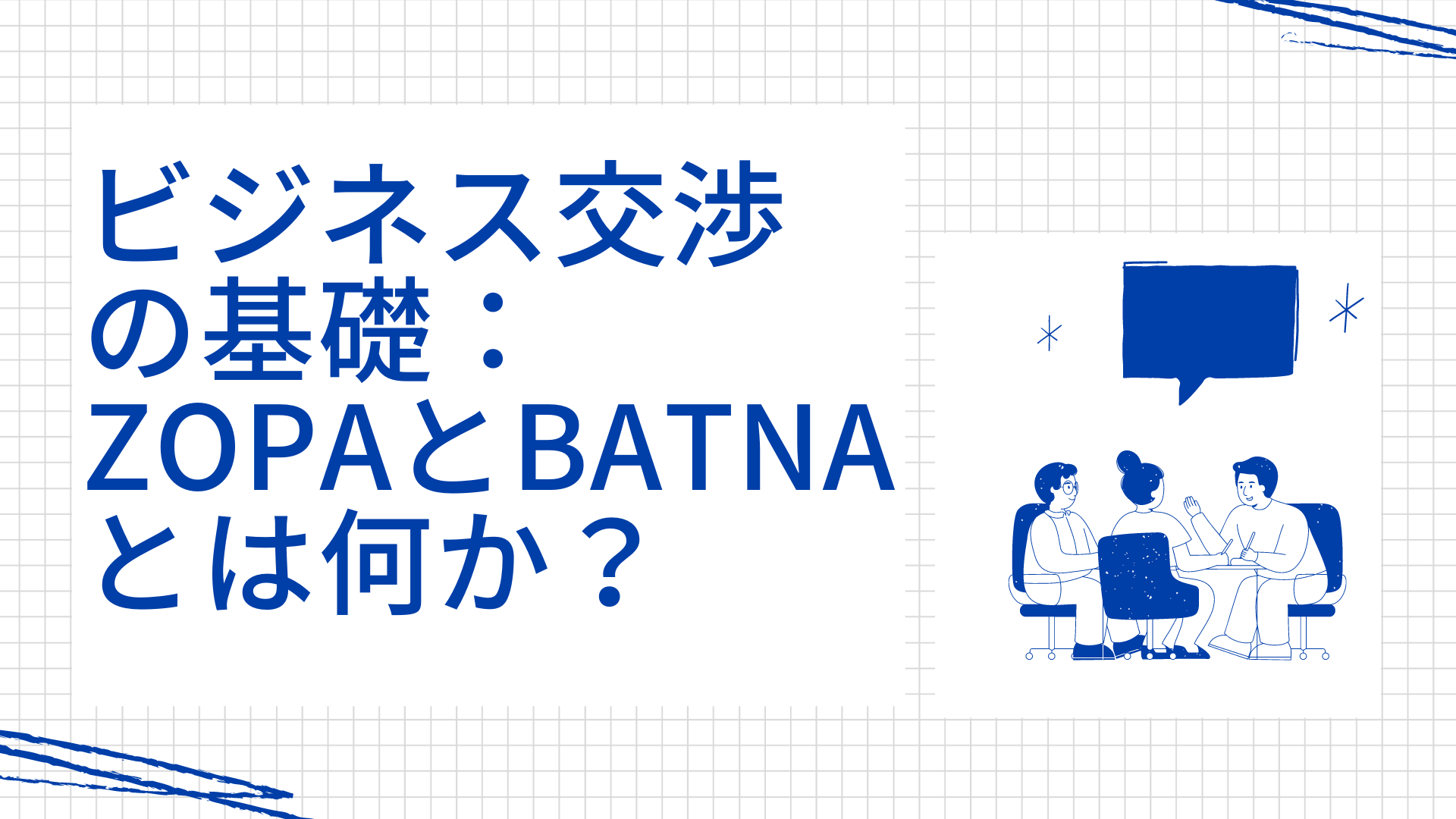 ビジネス交渉の基礎：ZOPAとBATNAとは何か？ - エンジニアのライフハック術